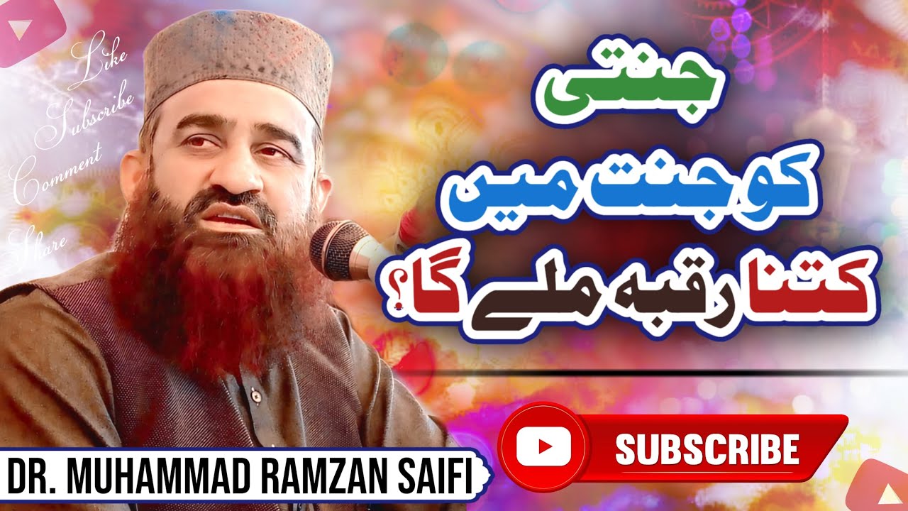 Dr. Professor Muhammad Ramzan Saifi | جنتی کو جنت میں کتنا رقبہ ملے گا ...