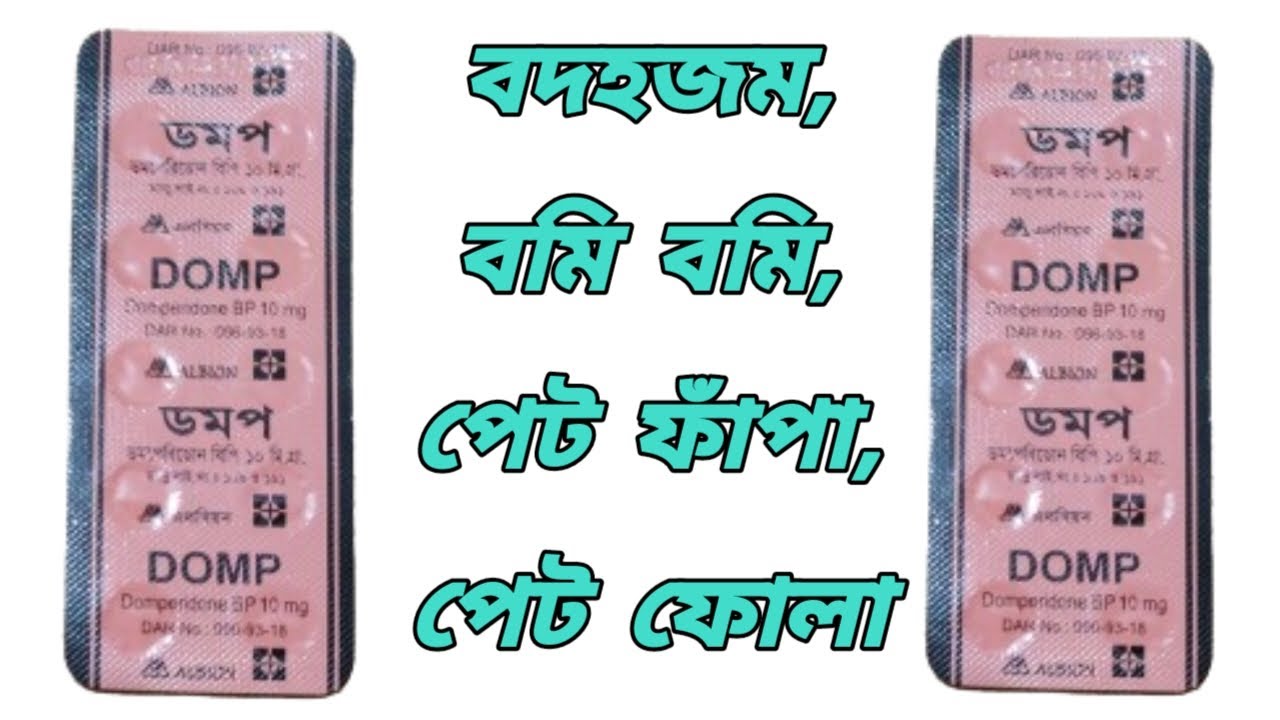 domp 10 mg || ডমপেরিডন ট্যাবলেট কি কাজ করে || domp tablet - YouTube