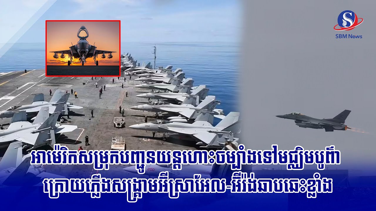 អាម៉េរិក សម្រុកបញ្ជូន យន្តហោះ ចម្បាំង ទៅ មជ្ឈិមបូព៌ា ...
