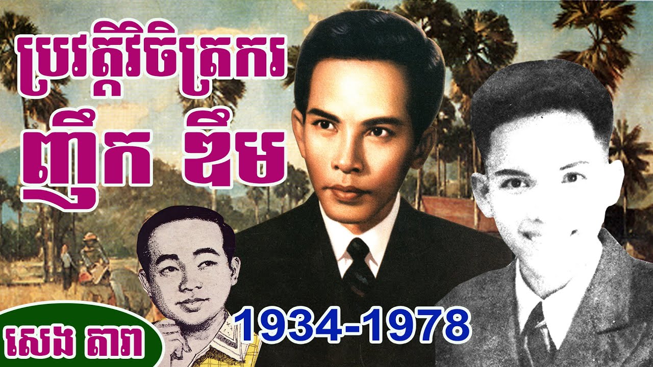ប្រវត្តិកំពូលវិចិត្រករ ញឹក ឌឹម (Biography of Nerk Deum) By : SENG DARA ...