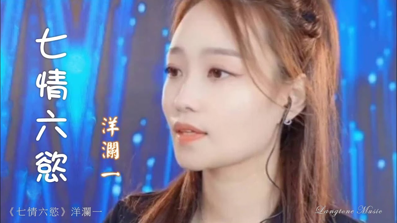 七情六慾 Qi qing liu yu 洋瀾一 Yang Lan Yi #動態歌詞 Pinyin/Lyrics Music - YouTube