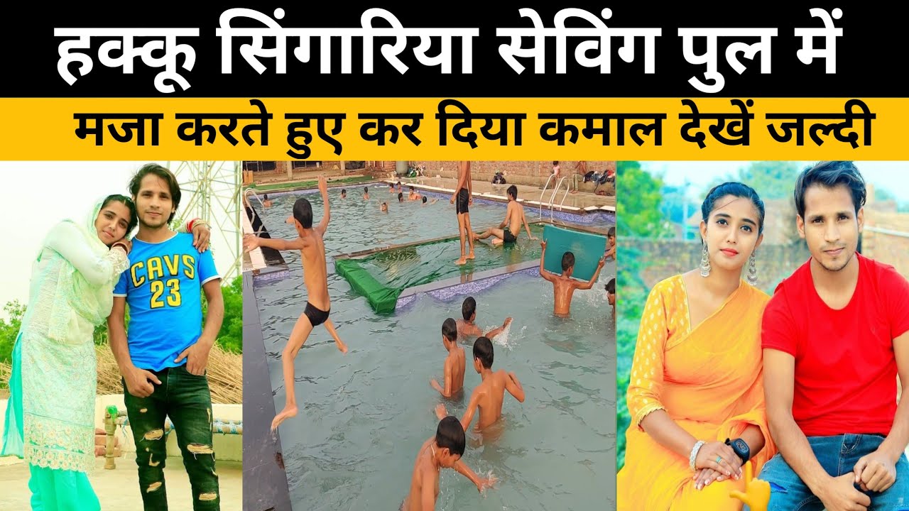 हक्कू सिंगारिया सेविंग पुल में मजा करते हुए #hakku_singarya ...