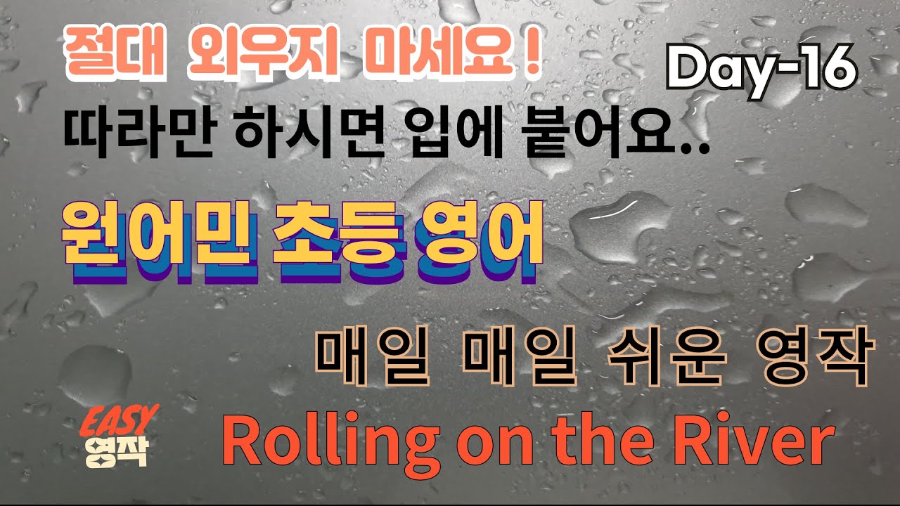Day 16원어민 초등학생 사용하는 일상 생활 문장 만들기 따라하기 초등영어 문장만들기 쉬운 영작 따라오세요재미있고