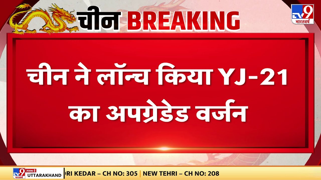 चीन ने लॉन्च किया YJ-21 का Upgraded Version, YJ-21 से China का America को Hypersonic Challenge ...