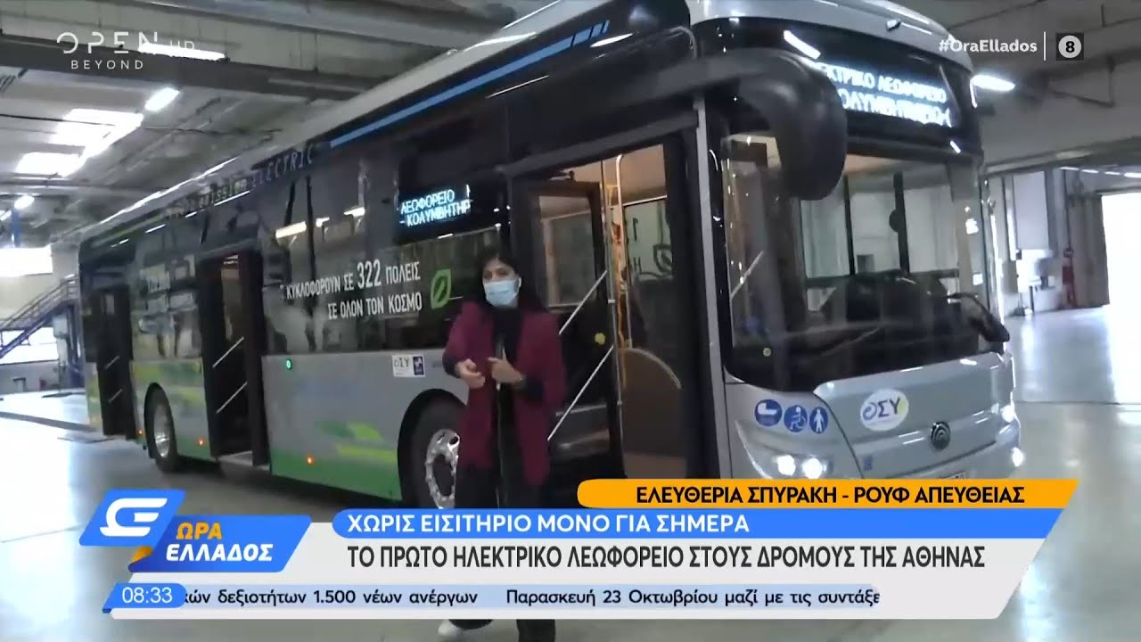 Το πρώτο ηλεκτρικό λεωφορείο στους δρόμους της Αθήνας | Ώρα Ελλάδος 21 ...