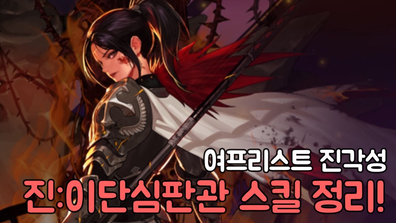 던파 여프리스트 진각성 3차각성 진이단심판관 스킬정리 Youtube