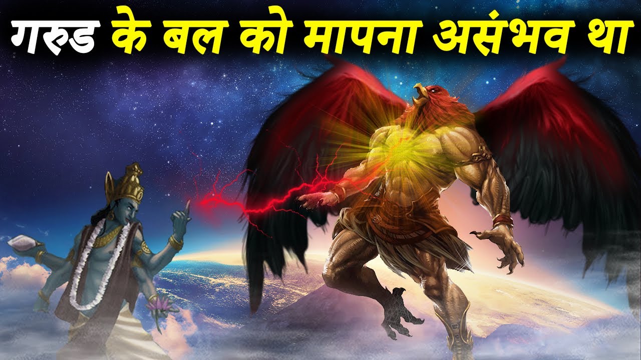 गरुड़ कितने शक्तिशाली थे | गरुड़ देव में इतना बल कैसे आया | How ...