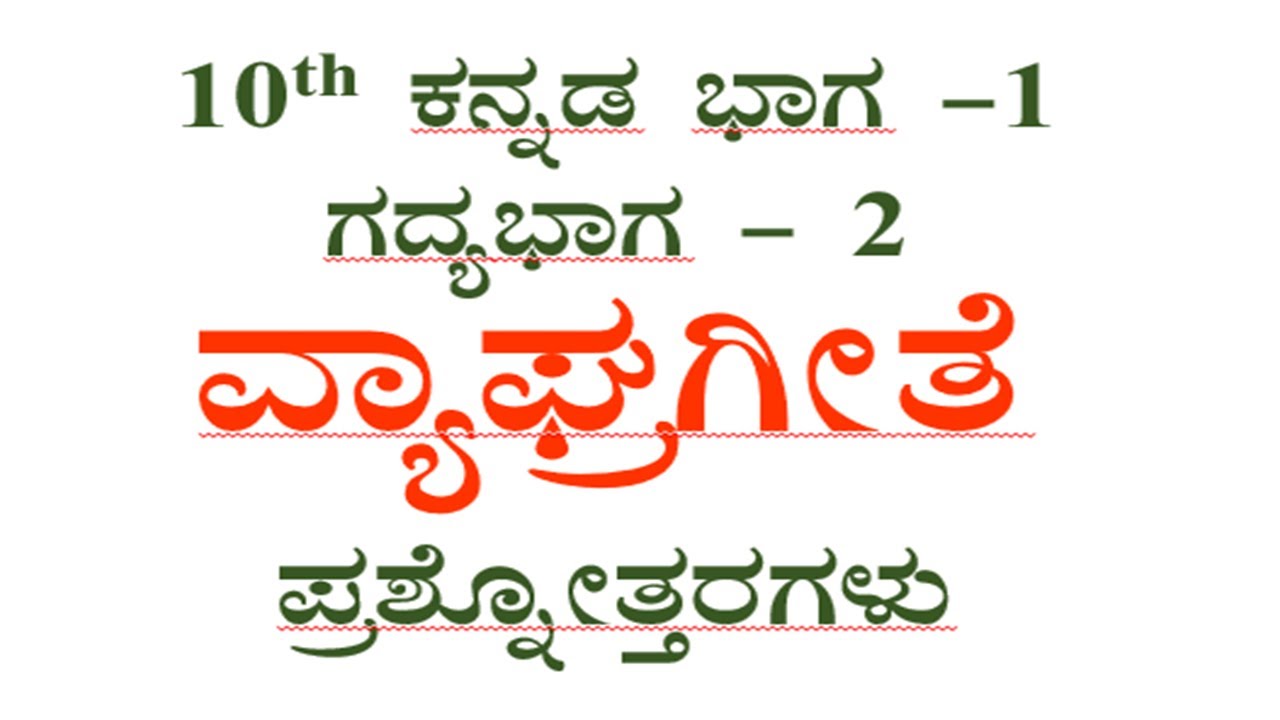 10th kannada lesson-2 question answer vyagrageete ವ್ಯಾಘ್ರ ಗೀತೆ ...