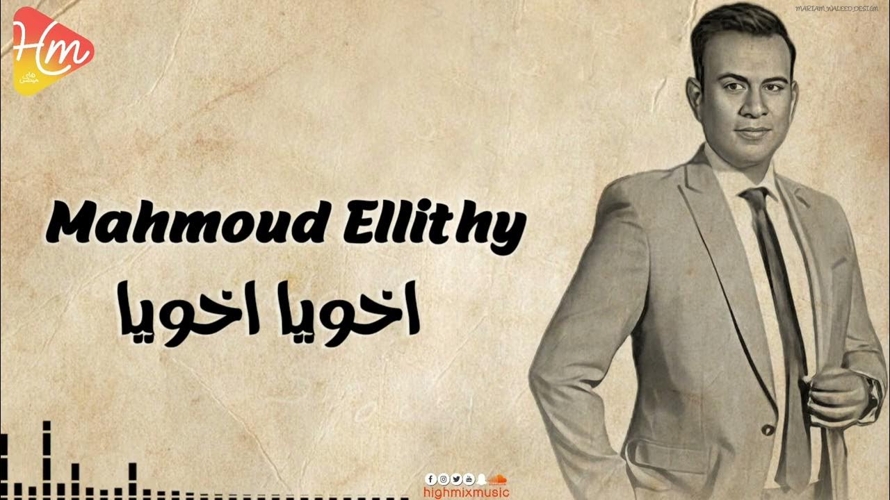 Mahmoud Ellithy - Akhoia YaKhoia محمود الليثى - اخويا اخويا - YouTube