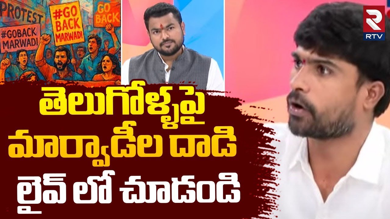 Marwadi Go Back Controversy : తెలుగోళ్ళపై మార్వాడీల దా_డి | Telangana ...