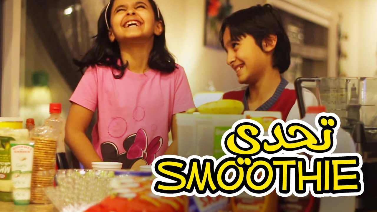 Smoothie Challenge تحدي عصير السموذي Youtube