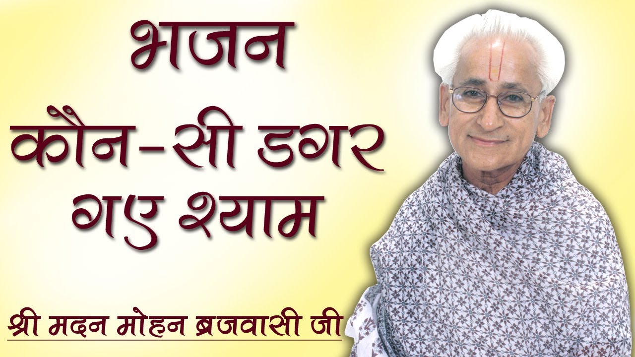 Kaun si dagar gaye shyam by Shri madan mohan chacha ji - YouTube