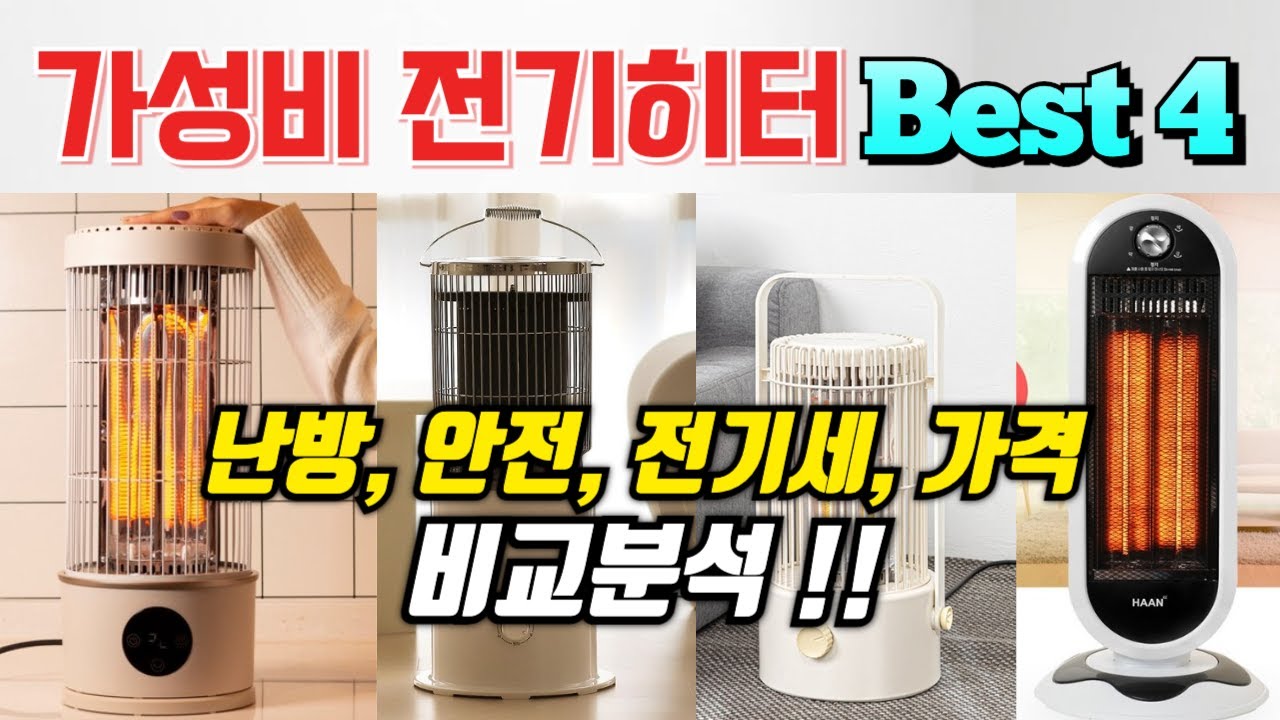 전기히터 추천 가성비 전기난로 찾으시는 분들을 위한 영상 후회없는 선택하게 도와드릴께요 가정용 사무실용 전기히터 Youtube
