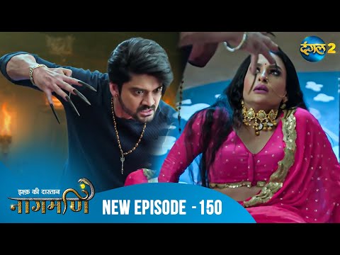 Full Episode - Ishq Ki Dastaan नागमणि  - 150 | Naagmani | Dangal 2 #mohini #paaro #shankar