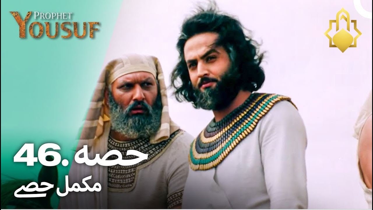 Hazrat Yousuf (as) | Episode-46 | Prophet Yousuf (as) | Muslim TV - YouTube