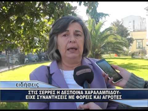 Η ΔΕΣΠΟΙΝΑ ΧΑΡΑΛΑΜΠΙΔΟΥ ΣΤΙΣ ΣΕΡΡΕΣ - YouTube