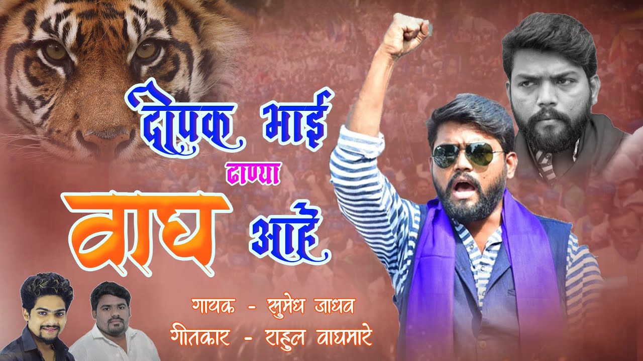 Deepak Bhai Dhanya Wagh Aahe | Deepak Kedar | Sumedh Jadhav | Rahul ...