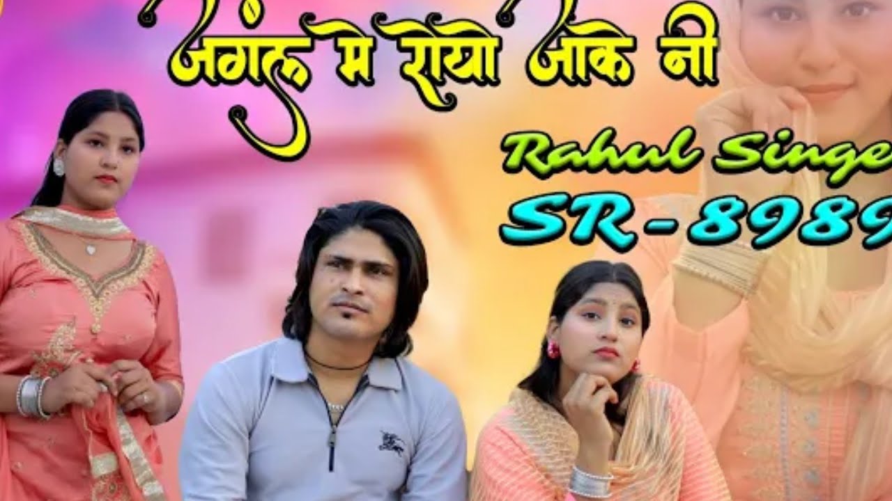 Rahul Singer Mewati / जंगल मे रोयो जाकेनी / 4K OficialVideo (SR 8989 ...