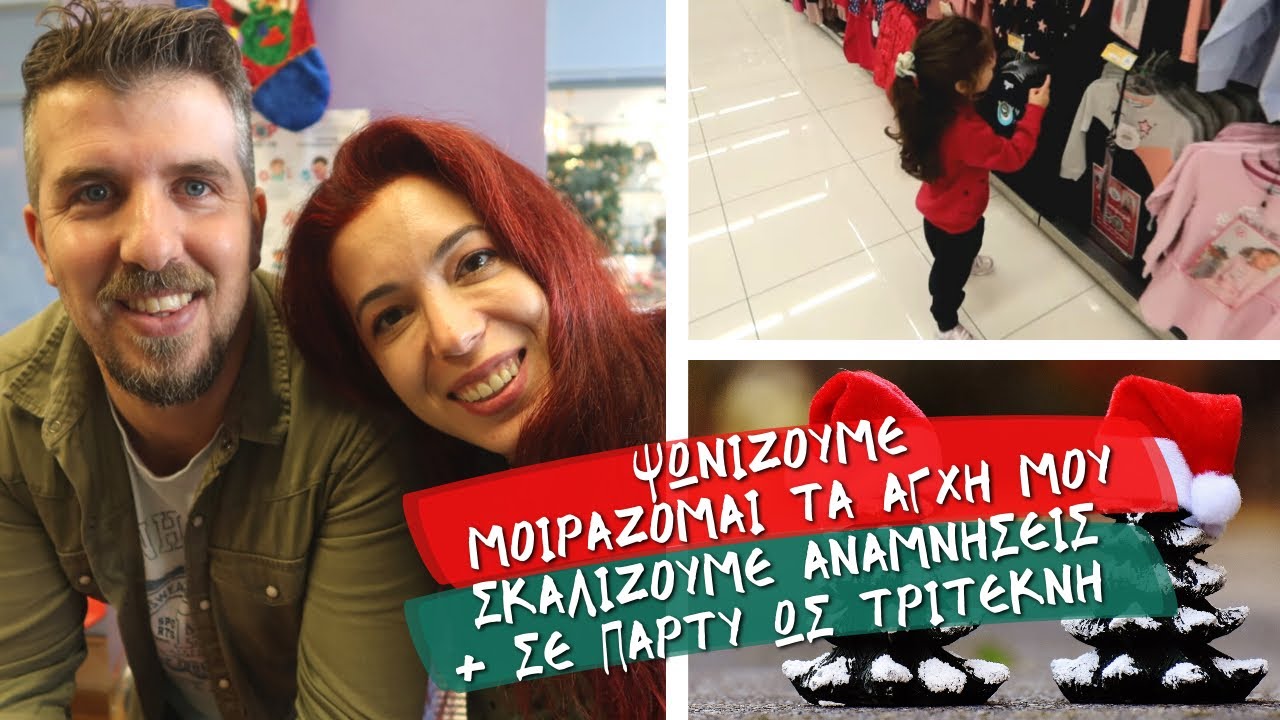 ΨΩΝΙΖΟΥΜΕ, ΜΟΙΡΑΖΟΜΑΙ ΤΑ ΑΓΧΗ ΜΟΥ, ΣΚΑΛΙΖΟΥΜΕ ΑΝΑΜΝΗΣΕΙΣ & ΣΕ ΠΑΡΤΥ ΜΕ ...
