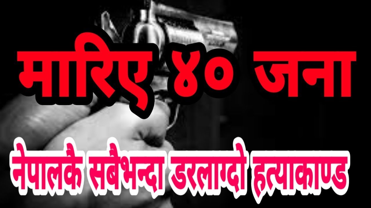नेपालको इतिहासमा डरलाग्दो हत्याकाण्ड || कोत पर्व || kot parva ...