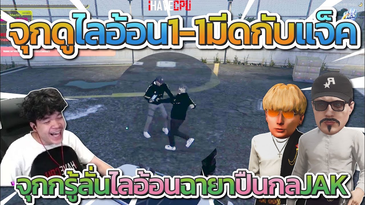 จุกกรู้ดูไลอ้อนดวลมีดกับแจ็คกี้ ก่อนจุกลั่นไลอ้อนฉายาปืนกล JAK | GTA V ...