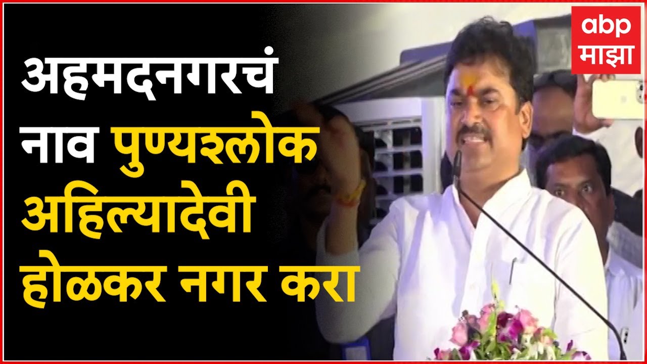 Ram Shinde Full Speech Chaundi : अहमदनगरचे नाव बदलून "पुण्यश्लोक ...
