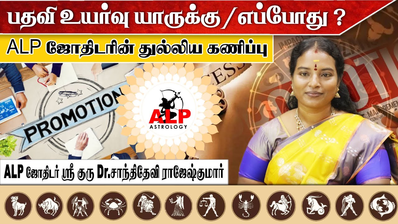 பதவி உயர்வு யாருக்கு / எப்போது ? | ALP ASTROLOGY #astrology #promotion ...