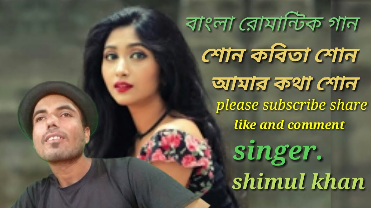 singer; shimul khan //shon kobita shon amar kotha shon//bangla romantic song2025 - YouTube