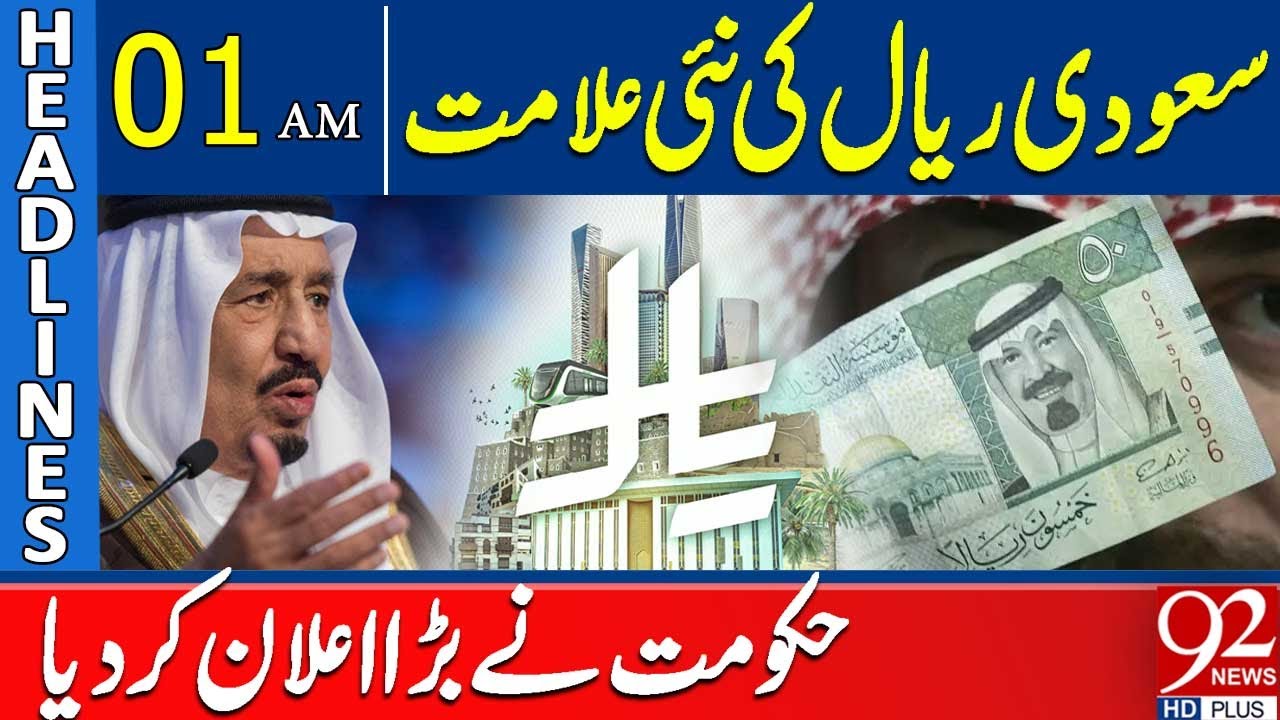 Saudi Arabia Unveils New Official Riyal Symbol | 01 AM Headlines ...