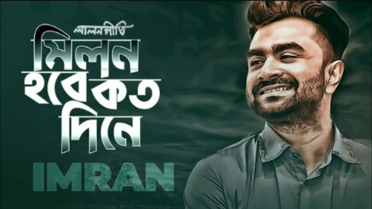 Milon Hobe Koto Dine | মিলন হবে কতদিনে | Lalon Geeti & Imran Mahmudul | Bangla song 2021 - YouTube