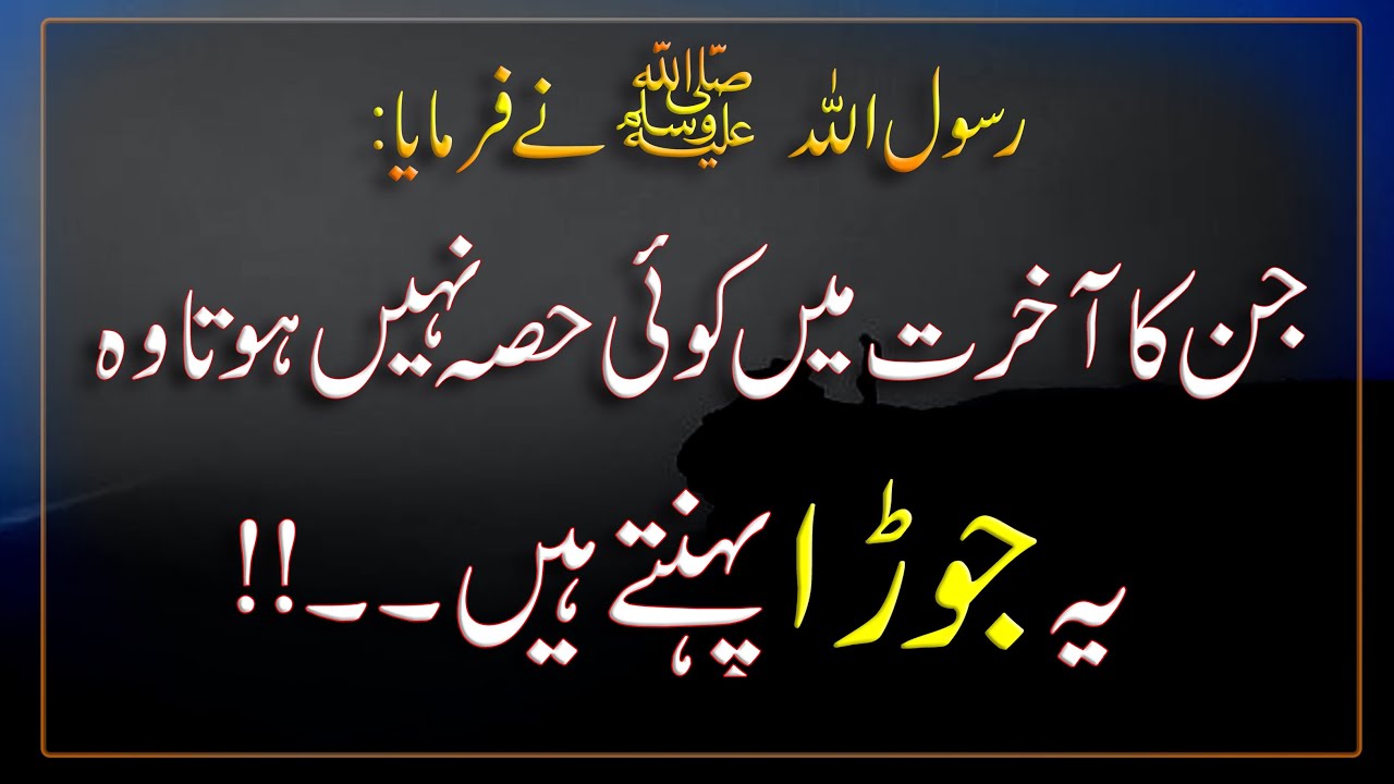 Jin Ka Akhirat me Koye Hissa Ni Hota Wo Ye Jora Pehente hen | Hadees ...