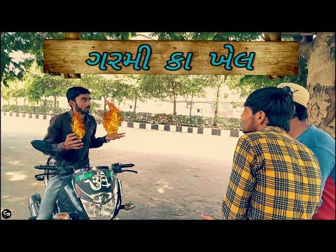 GARMI KA KHEL (ગરમી કા ખેલ) || GJ 5 || Gujju Comedy