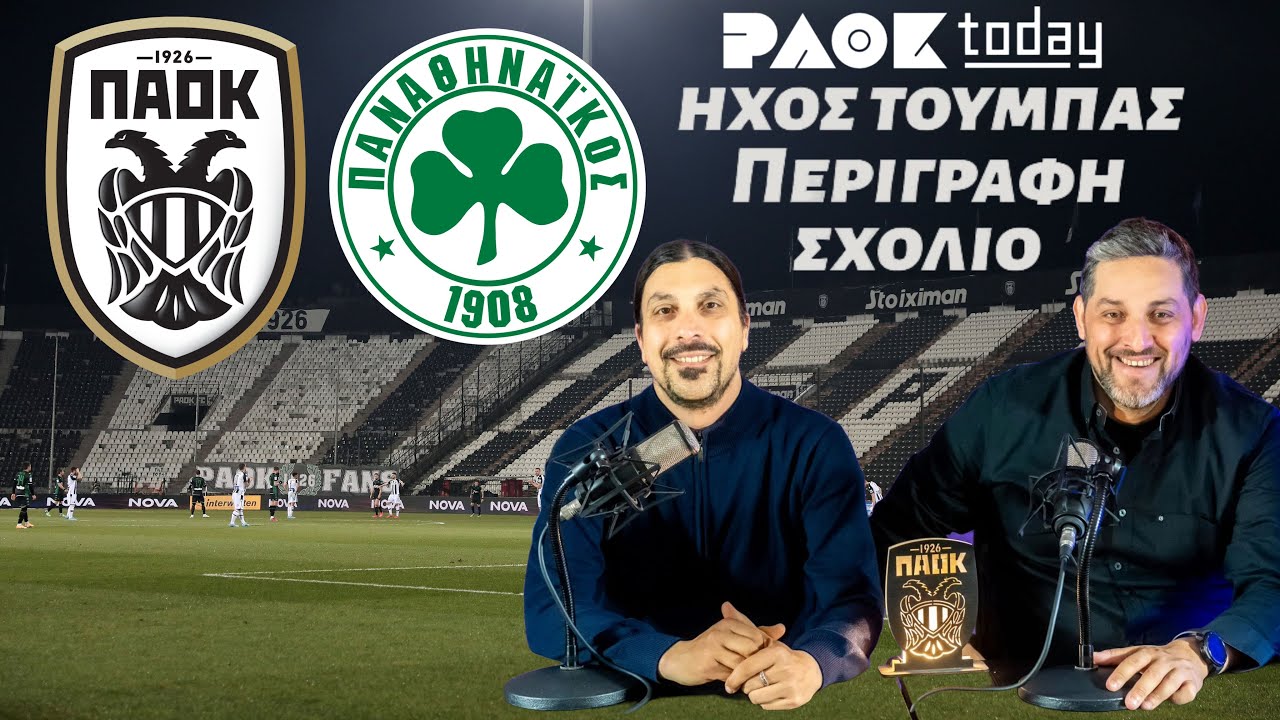 ΠΑΟΚ - ΠΑΝΑΘΗΝΑΙΚΟΣ LIVE: Ηχος Τούμπας Περιγραφή Σχολιο από το PAOK ...