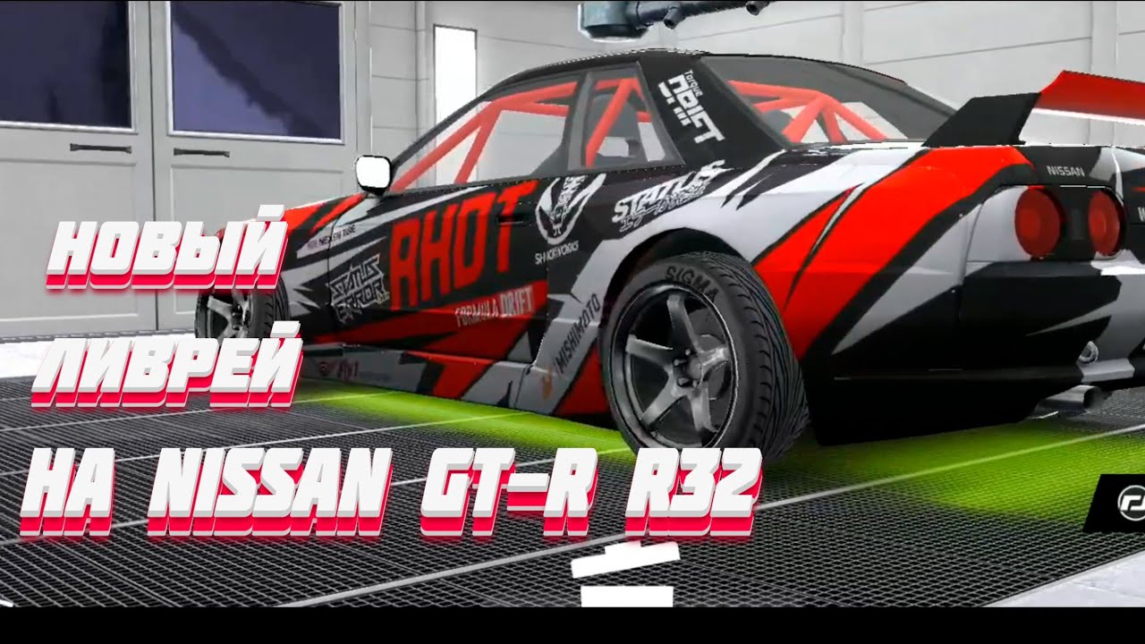 Livery on Nissan Skyline GT-R R32 (torque drift) Ливрей - YouTube