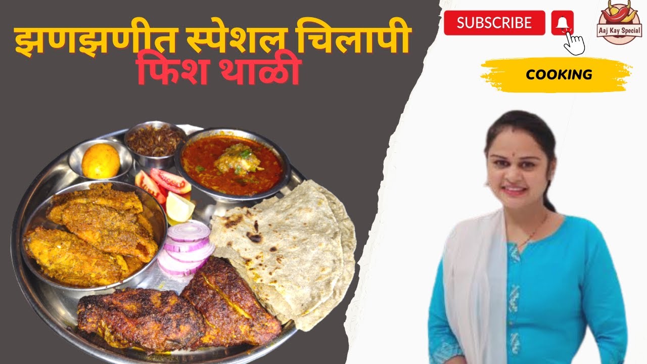 झणझणीत स्पेशल चिलापी फिश थाळी ||Chilapi Fish Thali || Aaj Kay Special ...