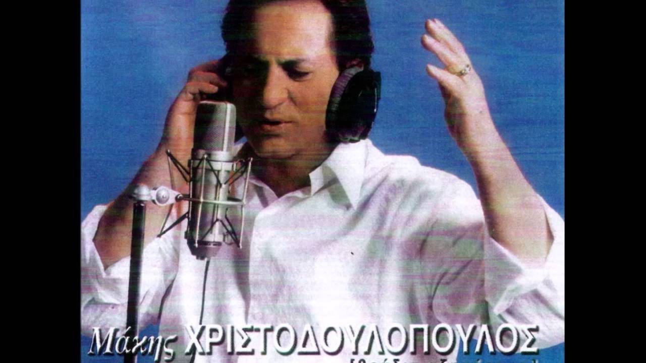 Μακης Χριστοδουλοπουλος «Λυπαμαι» - YouTube