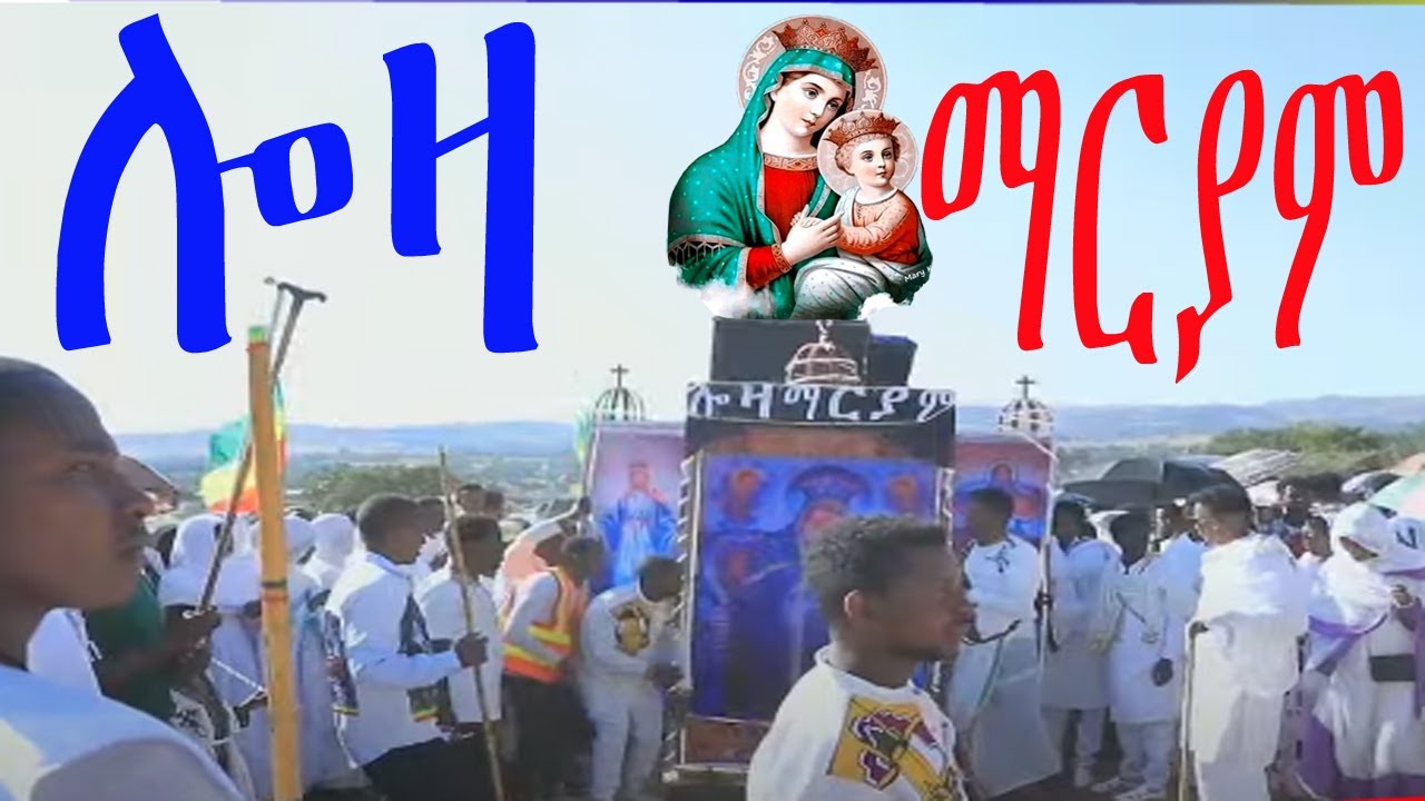 ሎዛ ማርያም /loza mariam - YouTube