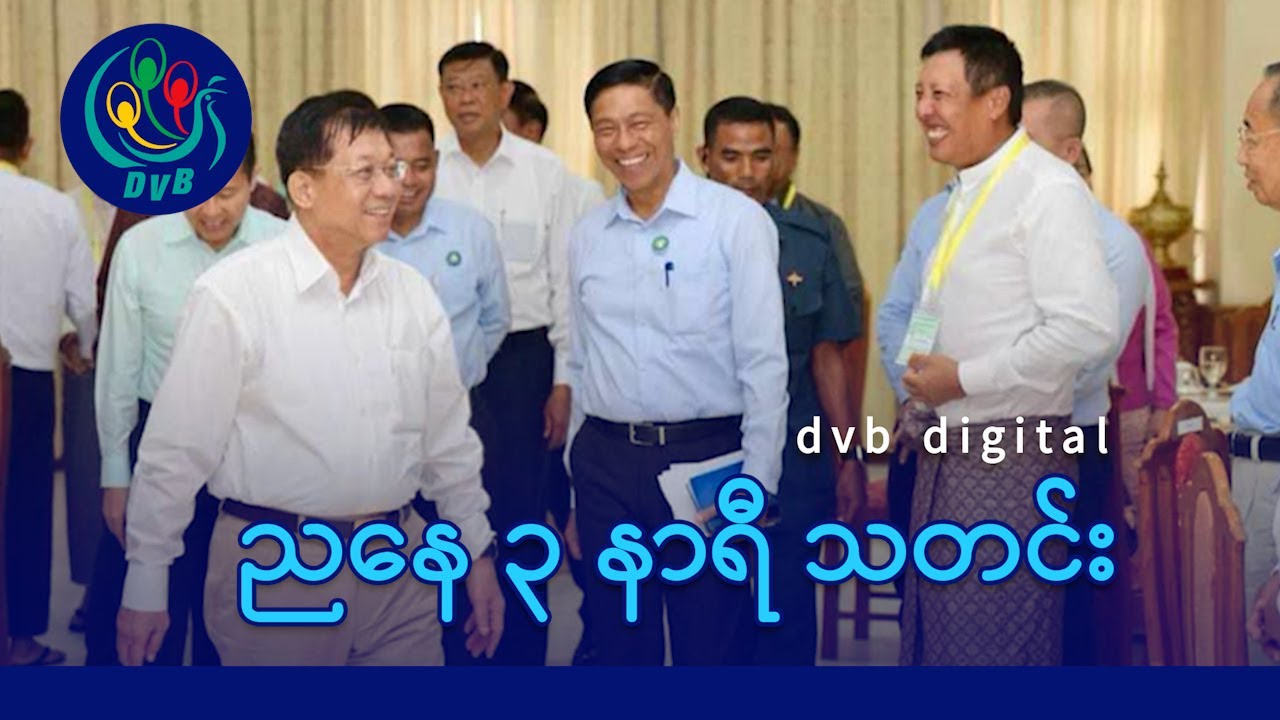 Dvb Digital ညနေ ၃ နာရီ သတင်း ၂၂ ရက် စက်တင်ဘာလ ၂၀၂၄ Youtube