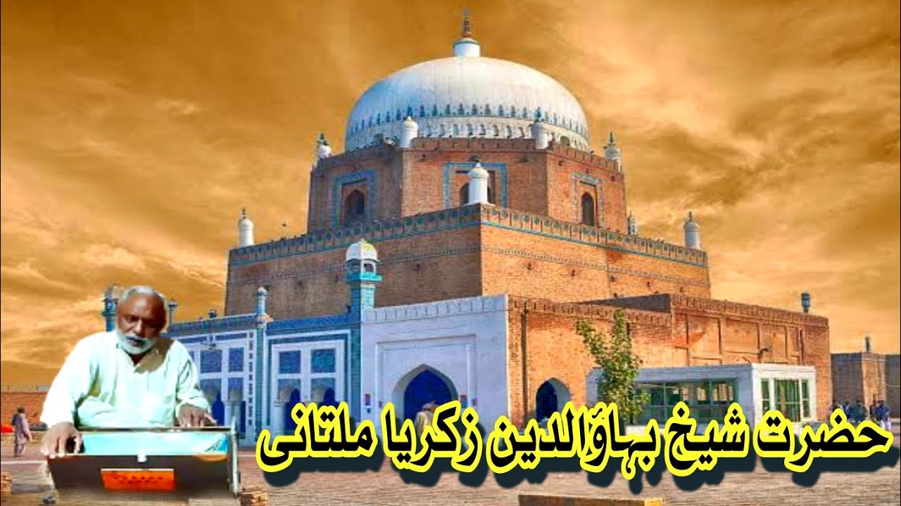 Bahauddin Zakariya Mazar Multan | Sufi Qawali Bhar Do Jhooli Meri Ya ...