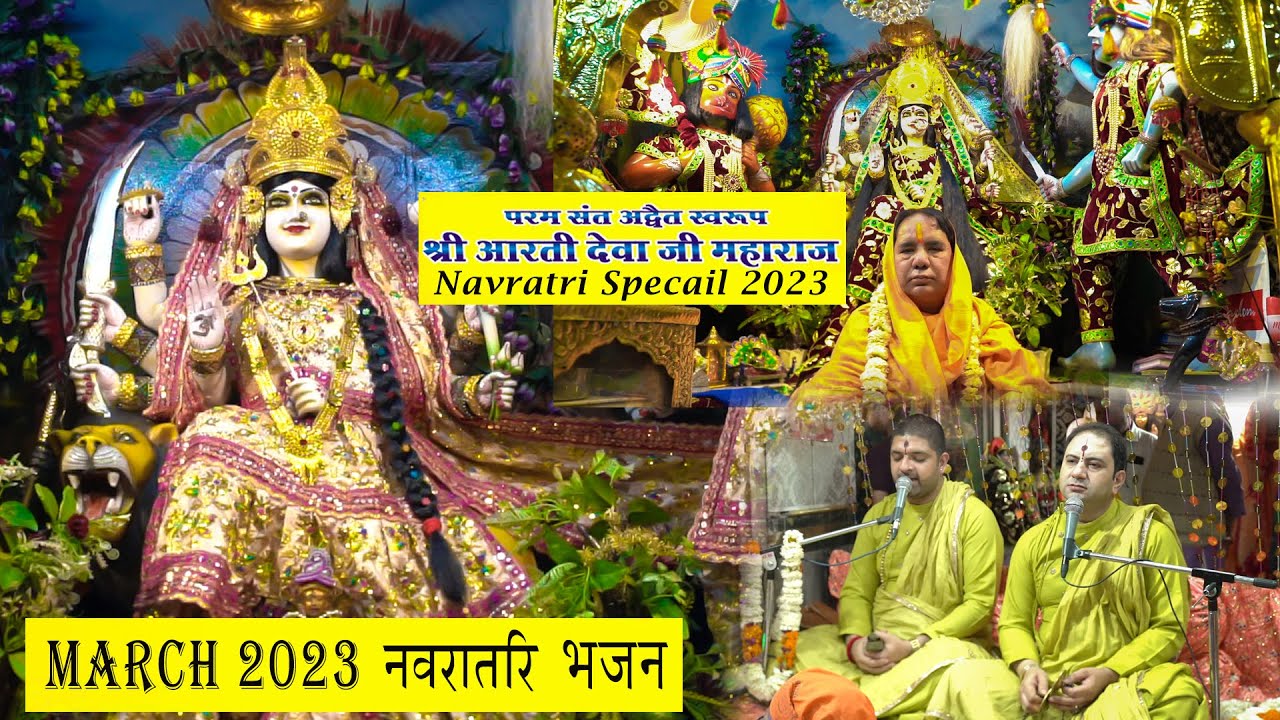 नवरात्रि Special #Navratri भजन !!March 2023!! परम संत अद्वैत स्वरूप ...