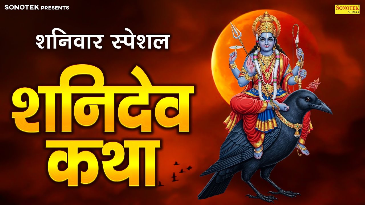 शनिवार स्पेशल ~ शनिदेव कथा, शनिदेव गाथा, Shanidev Katha By Ds Pal ...