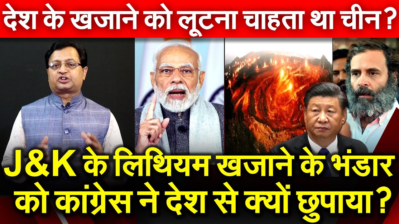 J&K के लिथियम खजाने के भंडार को कांग्रेस ने देश से क्यों छुपाया? देश के ...