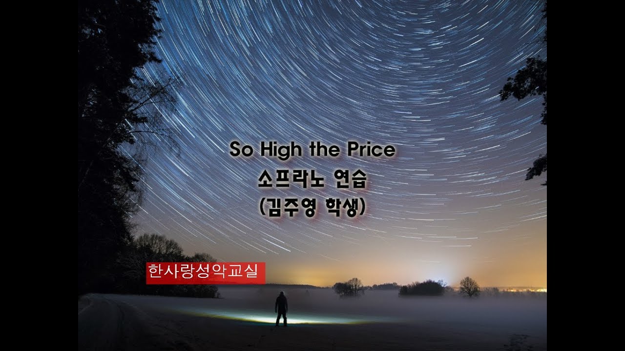 So High the Price 소프라노 파트 연습 / 김주영 학생 - YouTube