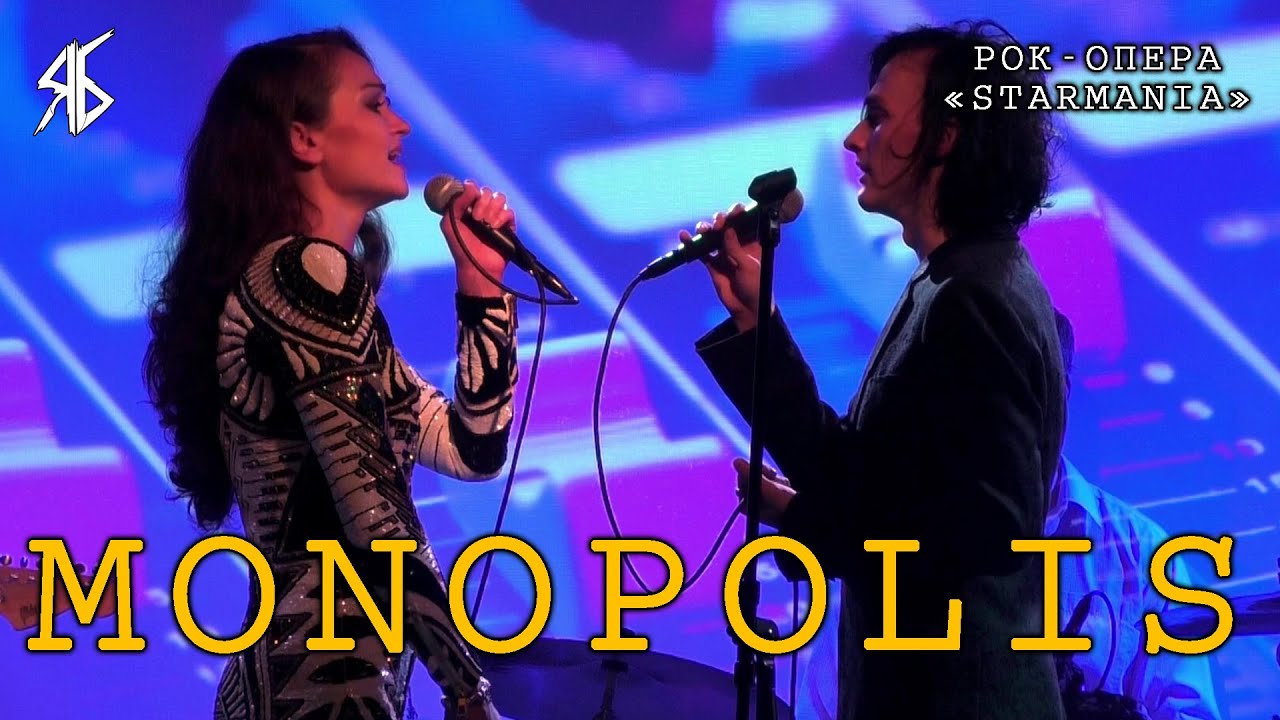 Ярослав Баярунас, Анна Позднякова - Monopolis (рок-опера «Starmania») - YouTube