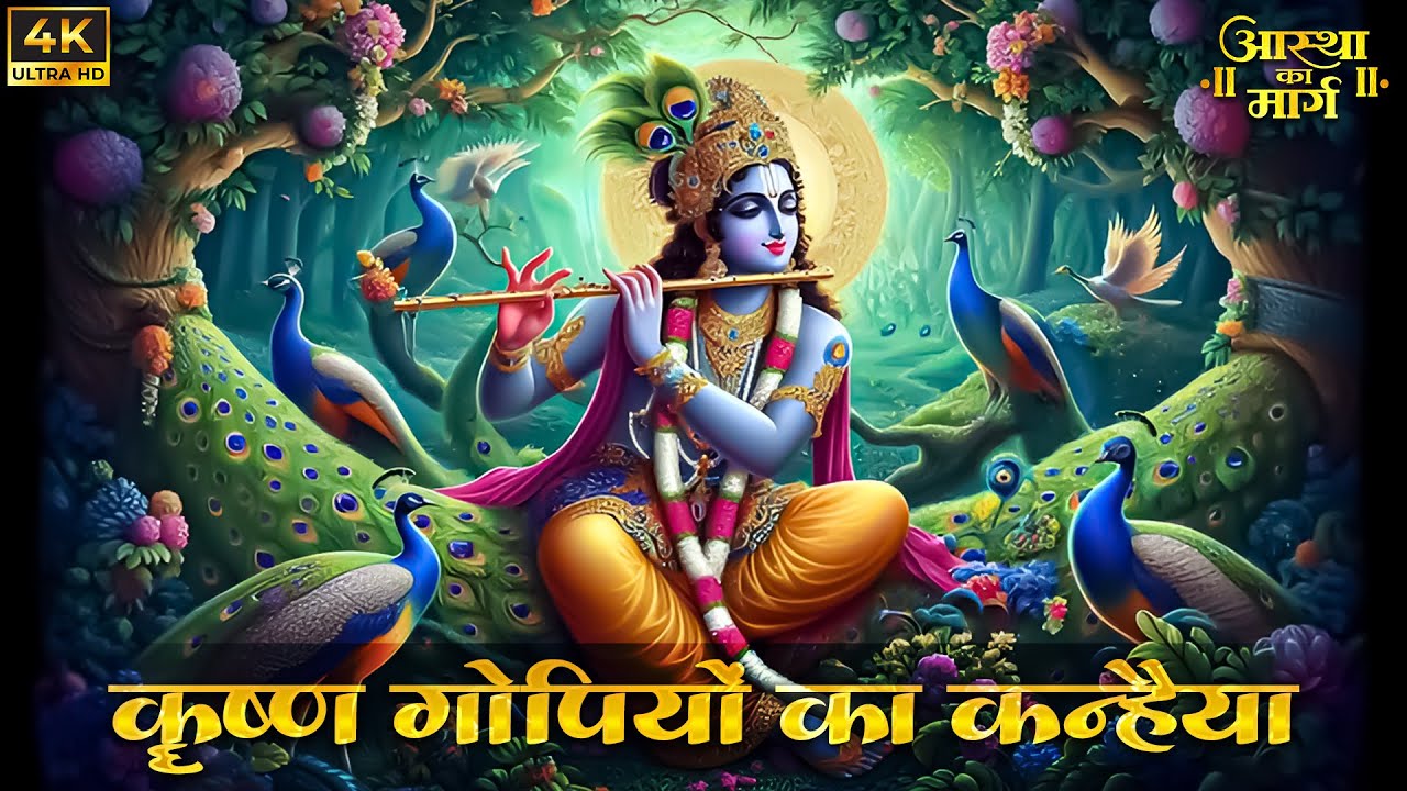 कृष्ण गोपियों का कन्हैया | Shri Krishna Bhajan | Bhakti Geet | Radha ...