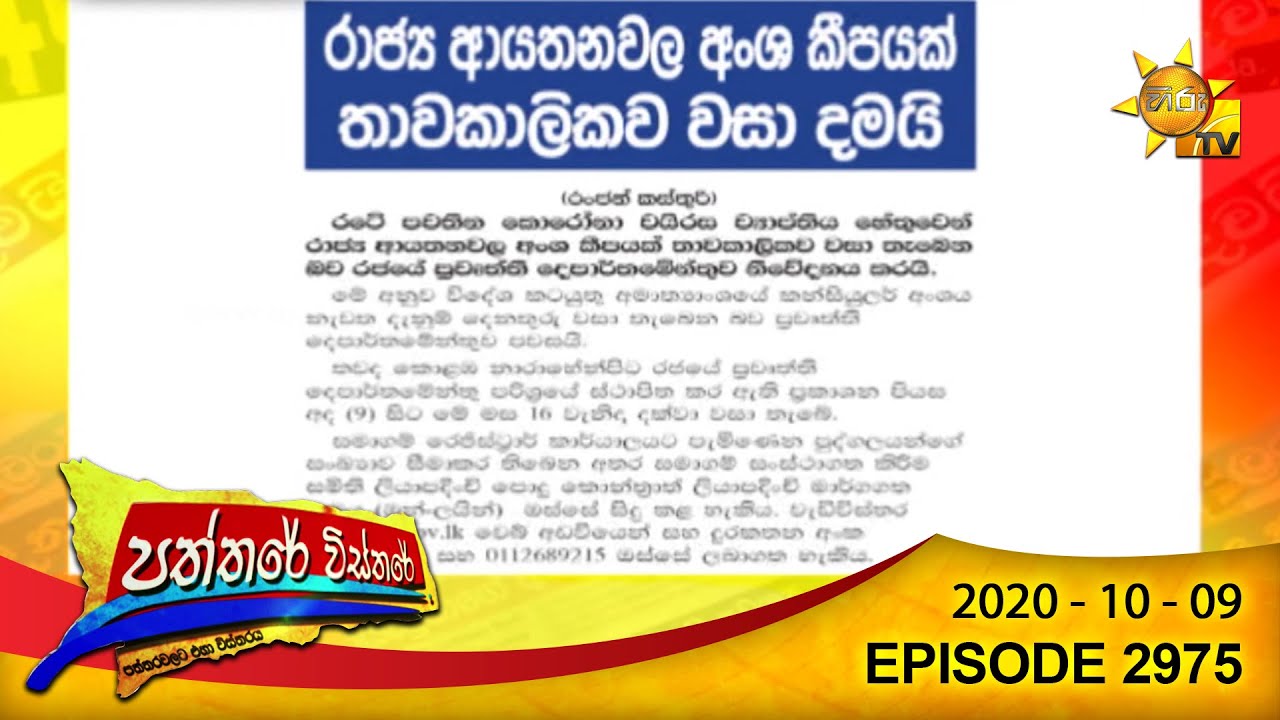Hiru TV Paththare Wisthare | Episode 2975 | 2020-10-09 - YouTube