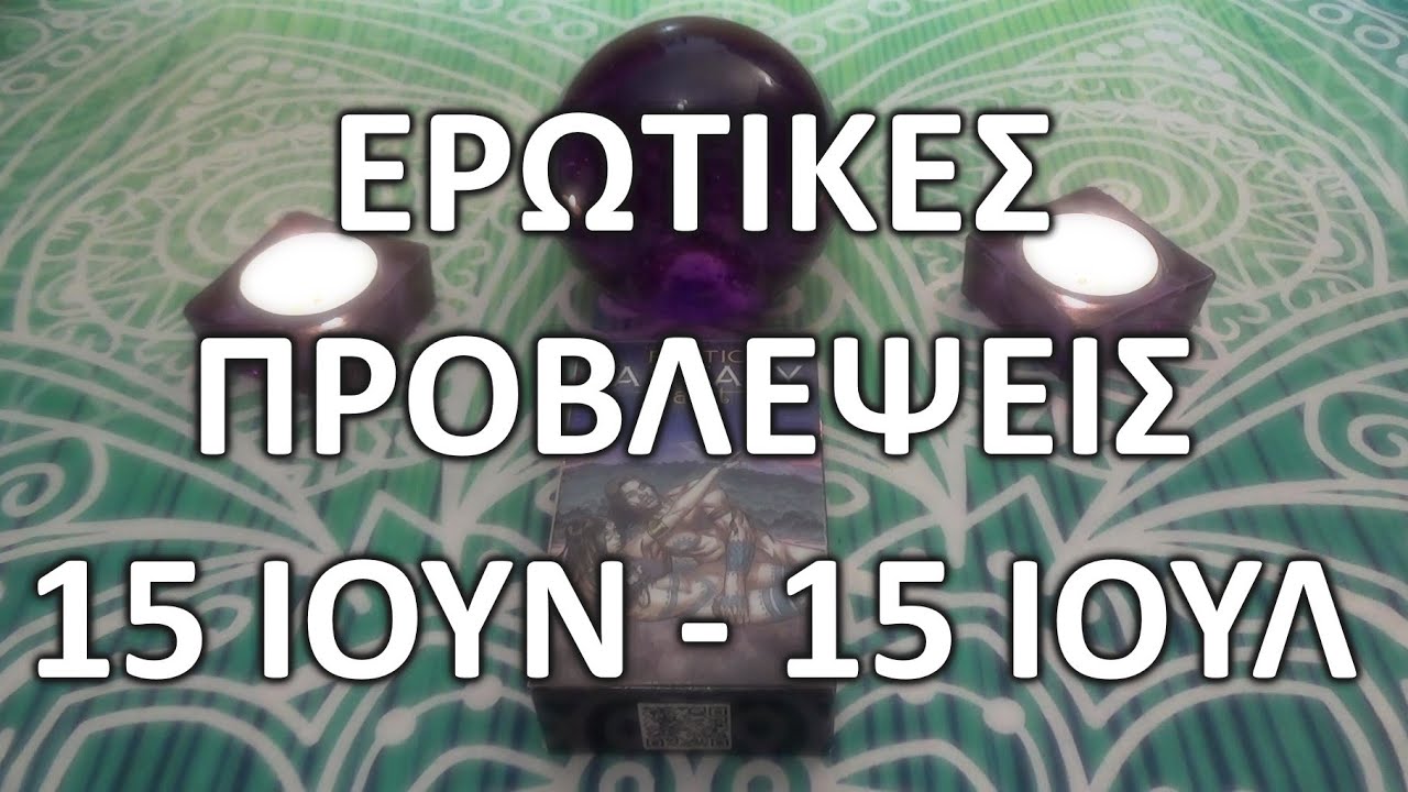 🔥 ΕΡΩΤΙΚΕΣ ΠΡΟΒΛΕΨΕΙΣ 15 ΙΟΥΝΙΟΥ - 15 ΙΟΥΛΙΟΥ 2023 #ταρω - YouTube