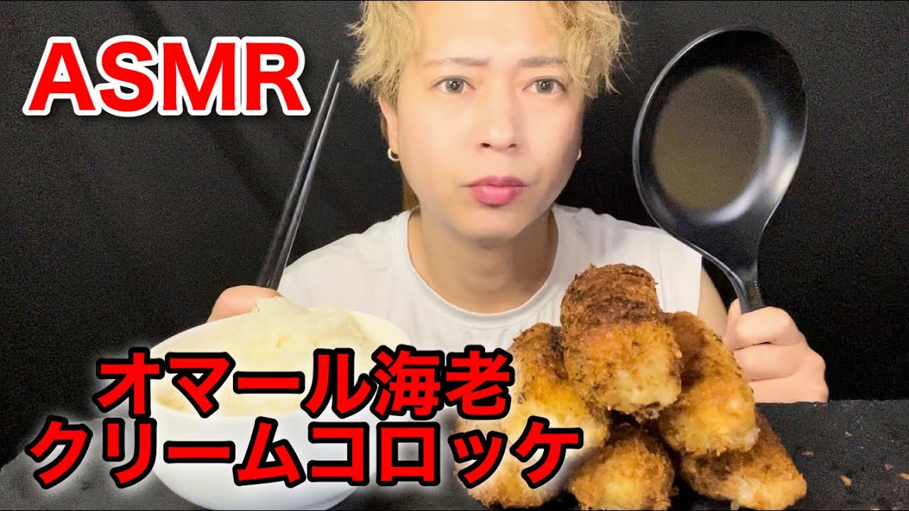 【ASMR】オマールエビのクリームコロッケを豪快に食べる？【咀嚼音/소리 페티쉬/sound fetish/Omar shrimp cream ...