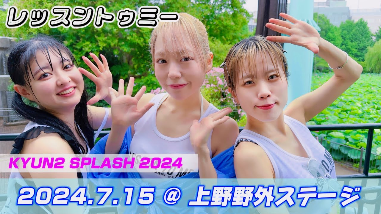 レッスントゥミー、2024.7.15、 IDOL KYUN2 SPLASH 2024 @上野野外ステージ 、4K動画 - YouTube