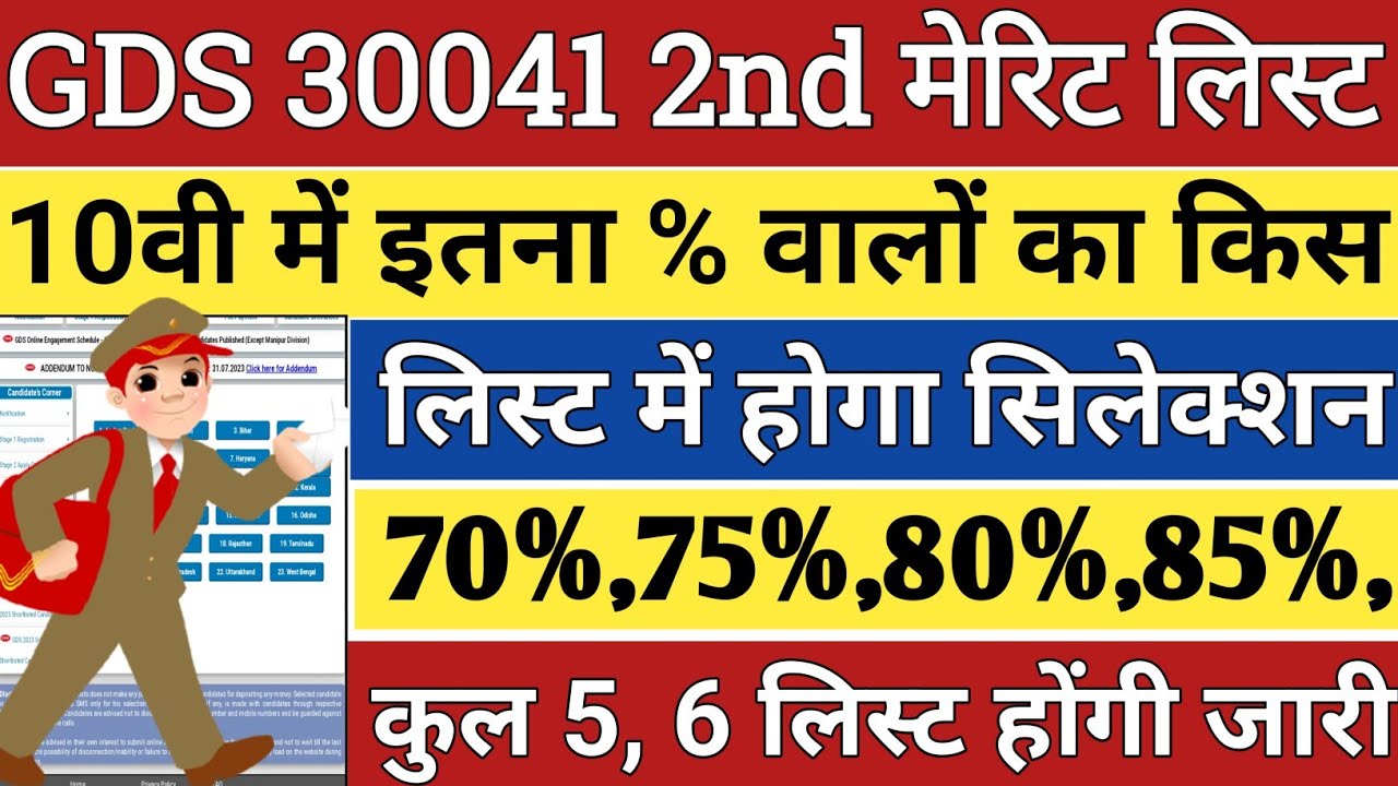 GDS |GDS Result 2023 | GDS 2nd Merit List 2023 Kab Aayegi | GDS Cut Off ...
